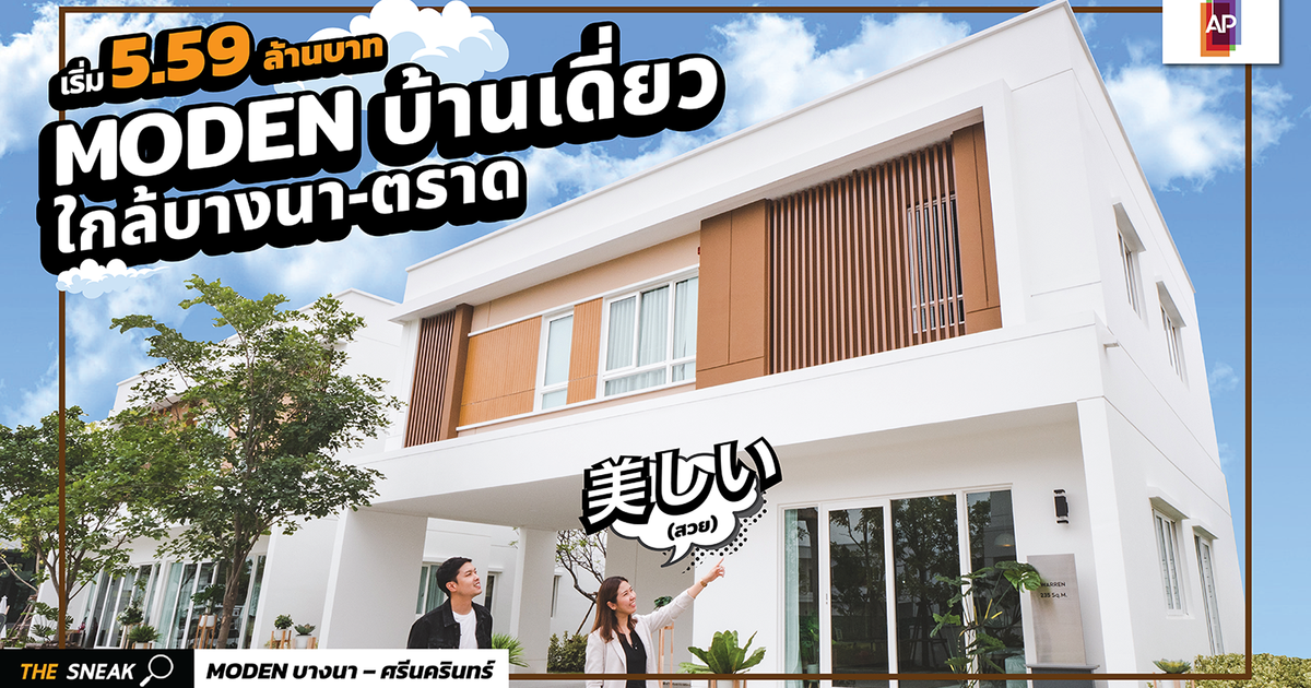 The Sneak EP.172 : MODEN บางนา – ศรีนครินทร์ | thinkofliving.com