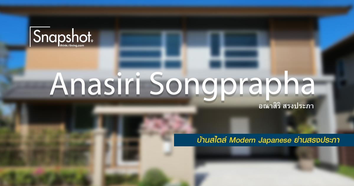 Snapshot @อณาสิริ สรงประภา | thinkofliving.com