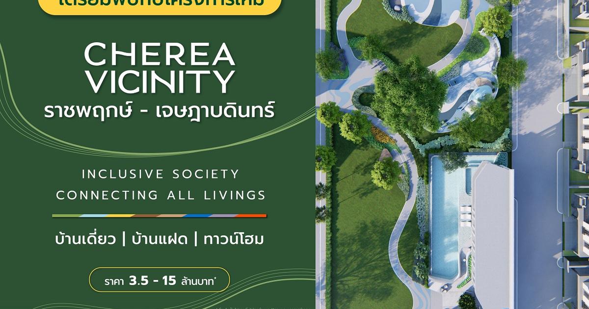 เตรียมพบกับโครงการใหม่ CHEREA VICINITY ราชพฤกษ์-เจษฎาบดินทร์ พรีเมี่ยม ...