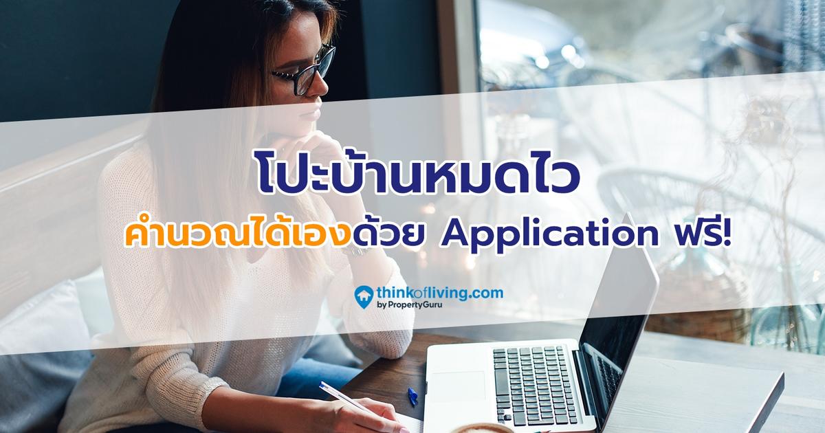 โปะบ้านหมดไว คำนวณได้เองด้วย Application ฟรี! | thinkofliving.com