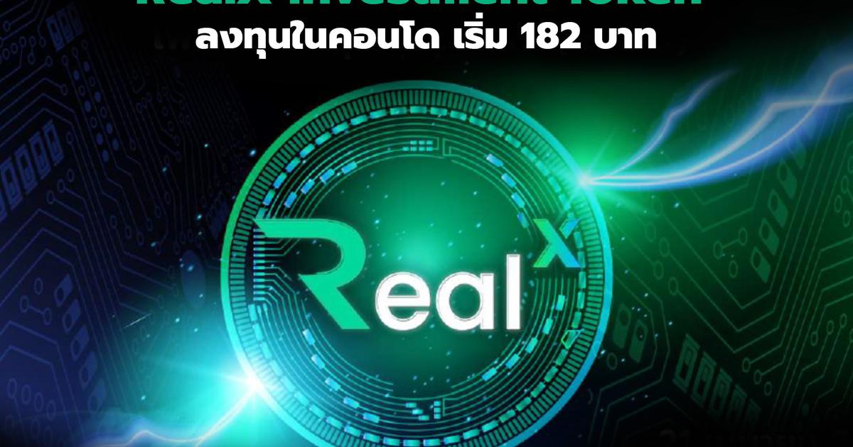 ทำความรู้จัก RealX investment Token ลงทุนในคอนโด เริ่ม 182 บาท | thinkofliving.com