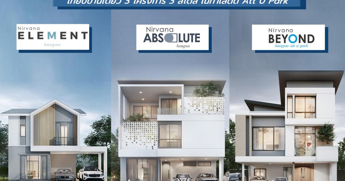 เทียบบ้านเดี่ยว 3 โครงการ 3 สไตล์ ในทำเลติด Att U Park ถนนบางนา-ตราด จาก Nirvana | thinkofliving.com
