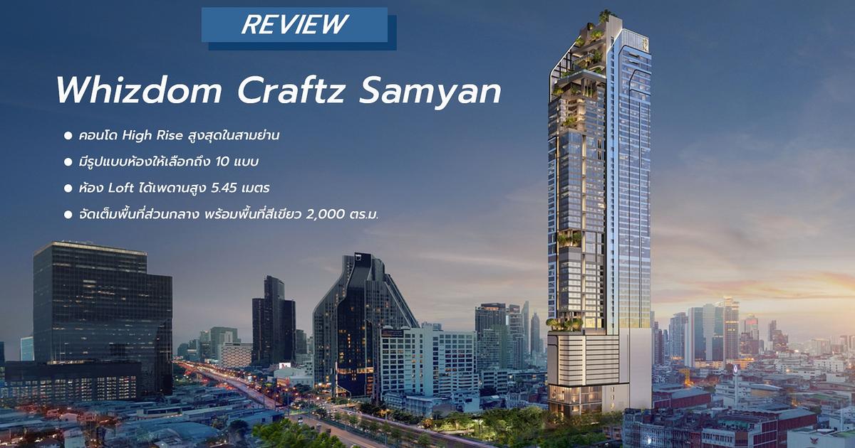 Whizdom Craftz Samyan (วิสซ์ดอม คราฟท์ สามย่าน) คอนโด High Rise 55 ชั้น ...