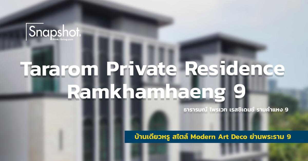 Snapshot @ธารารมณ์ ไพรเวท เรสซิเดนซ์ | thinkofliving.com