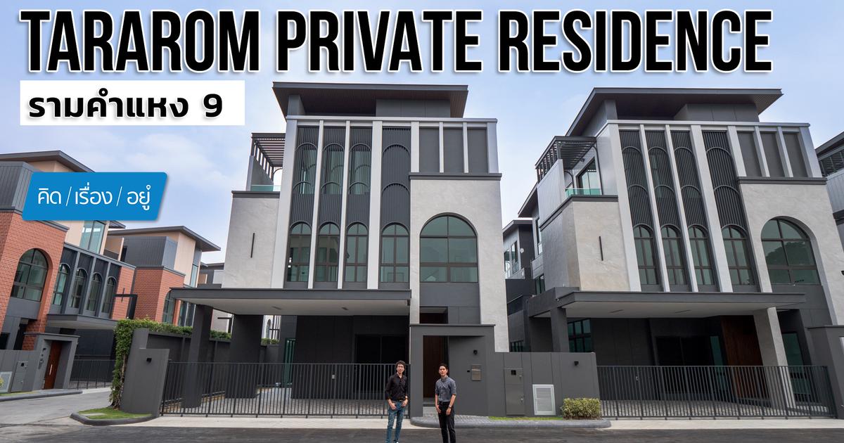 บ้านเดี่ยวใกล้เมืองย่านพระราม 9 เพียง 30 หลัง | Tararom Private Residence Ramkhamhaeng 9 | คิด ...