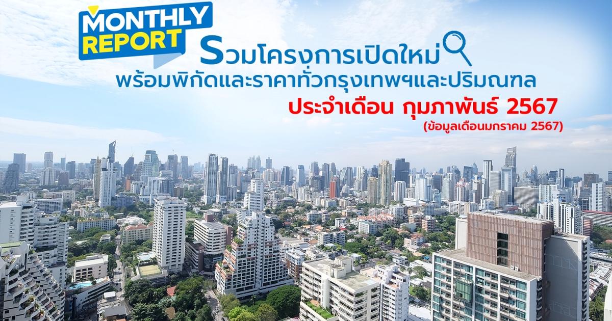 รวมโครงการเปิดใหม่! ทั่วกรุงเทพฯ และปริมณฑล เดือนกุมภาพันธ์ 2567 [ฉบับ ...
