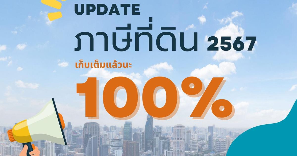 UPDATE!! ภาษีที่ดินและสิ่งปลูกสร้างใหม่ ปี 2567 เก็บเต็ม 100% | thinkofliving.com