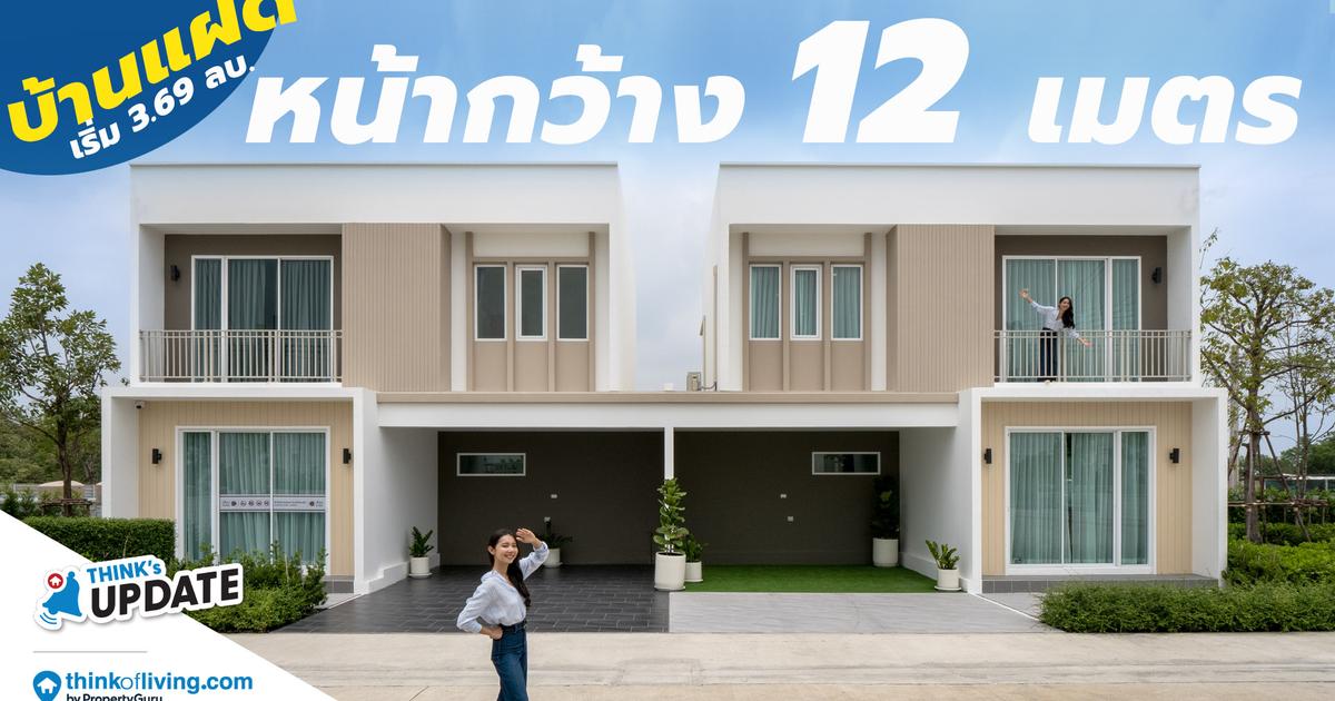 Think’s Update EP.221 : บ้านแฝด นนทบุรี – ปากเกร็ด เริ่ม 3.69 ล้านบาท ...