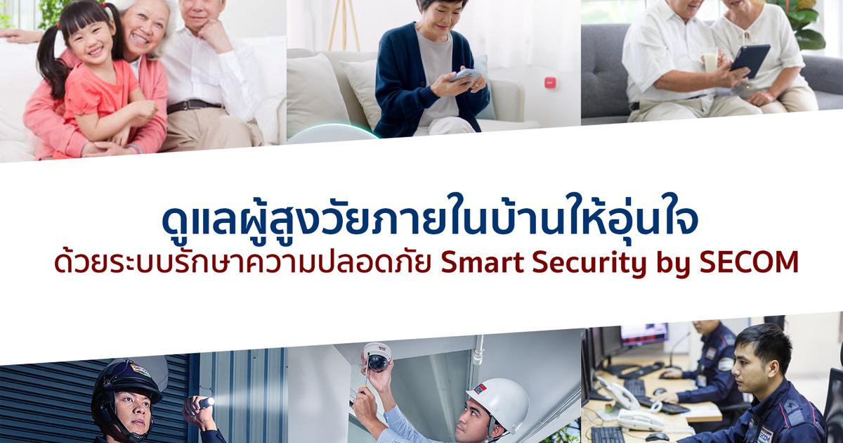 ดูแลผู้สูงวัยภายในบ้านให้อุ่นใจ ด้วยระบบรักษาความปลอดภัย Smart Security ...