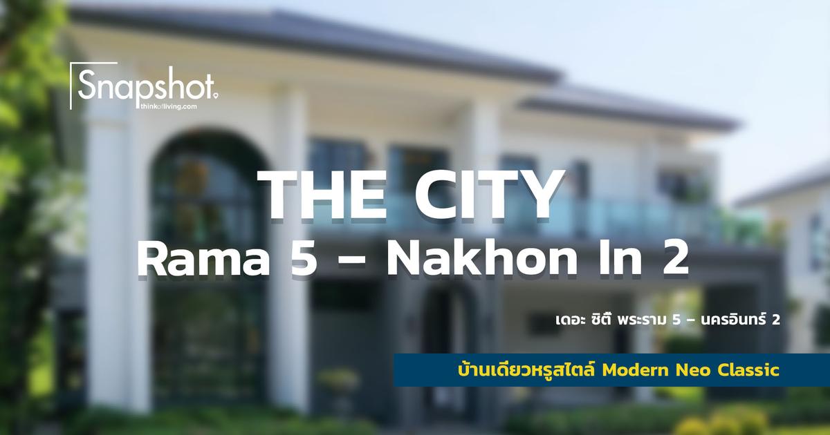 Snapshot @THE CITY พระราม5 – นครอินทร์ 2 | thinkofliving.com