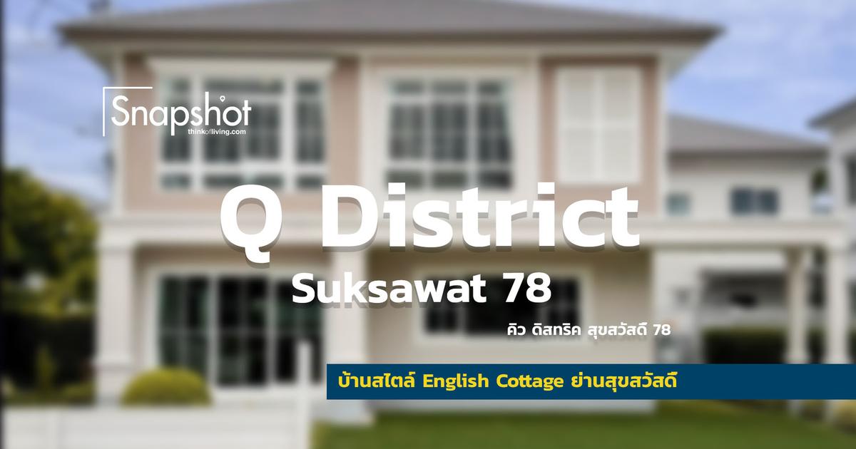 Snapshot @Q District สุขสวัสดิ์ 78 | thinkofliving.com
