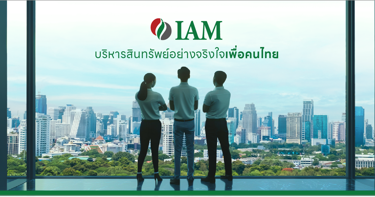 IAM (ไอแอม) “บริหารสินทรัพย์อย่างจริงใจเพื่อคนไทย” ก้าวสู่ปีที่ 8 ปรับ ...