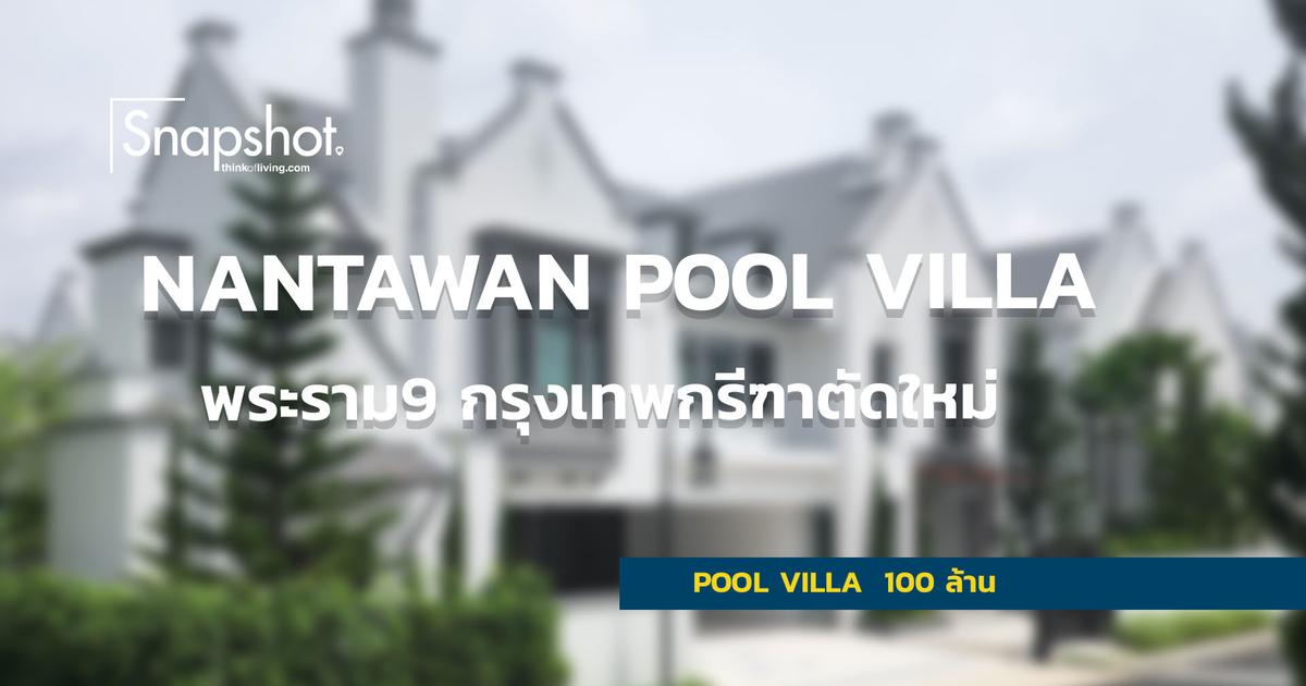 Snapshot @NANTAWAN POOL VILLA พระราม9 กรุงเทพกรีฑาตัดใหม่ | thinkofliving.com