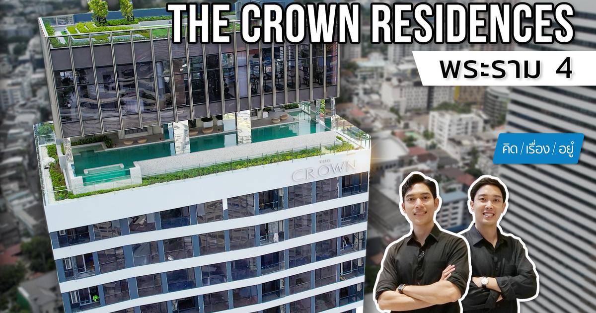 คอนโดใหม่ ติดถนนพระราม 4 ราคาเริ่มต้น 6.9 ล้านบาท | THE CROWN Residences | คิดเรื่องอยู่ EP.790 ...