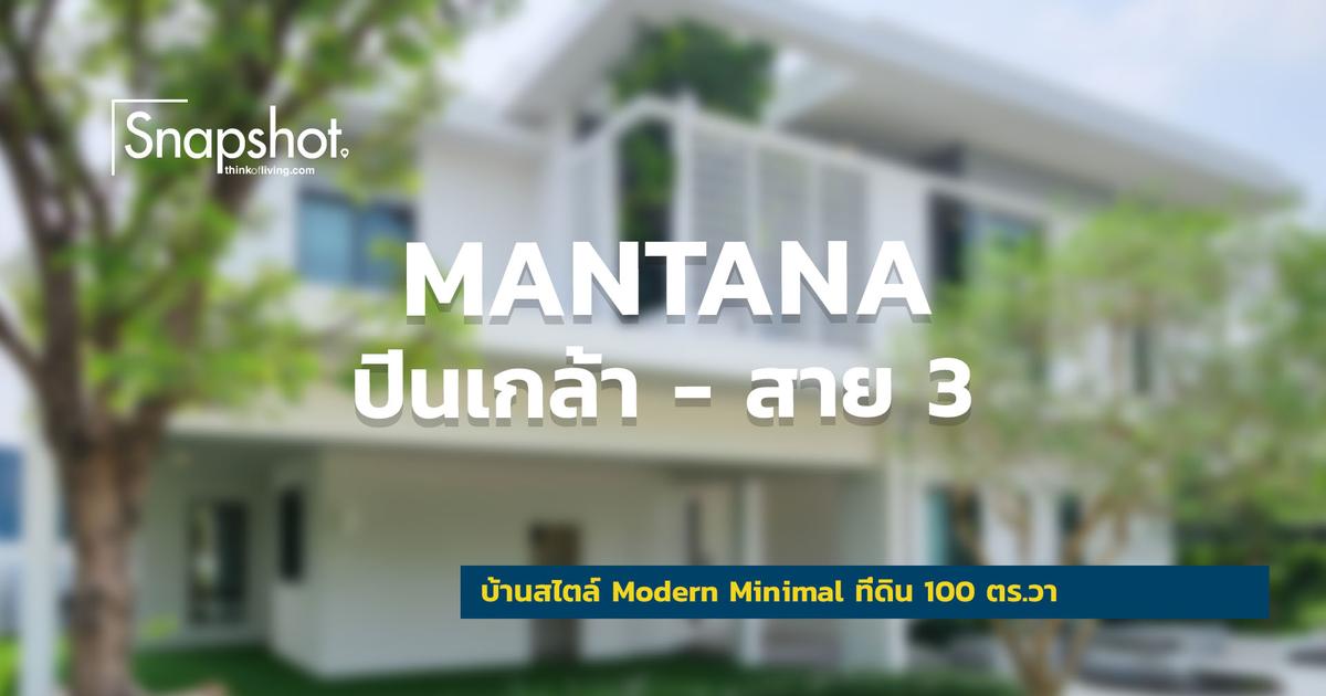 Snapshot @MANTANA ปิ่นเกล้า – สาย 3 | thinkofliving.com