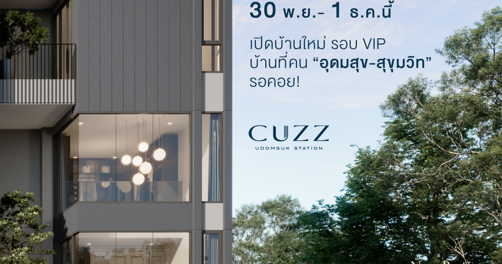 Cuzz Udomsuk Station เตรียมพบกับโครงการใหม่ ทำเลต้นอุดมสุข เพียง 1 กม. จากถนนสุขุมวิท และ BTS ...