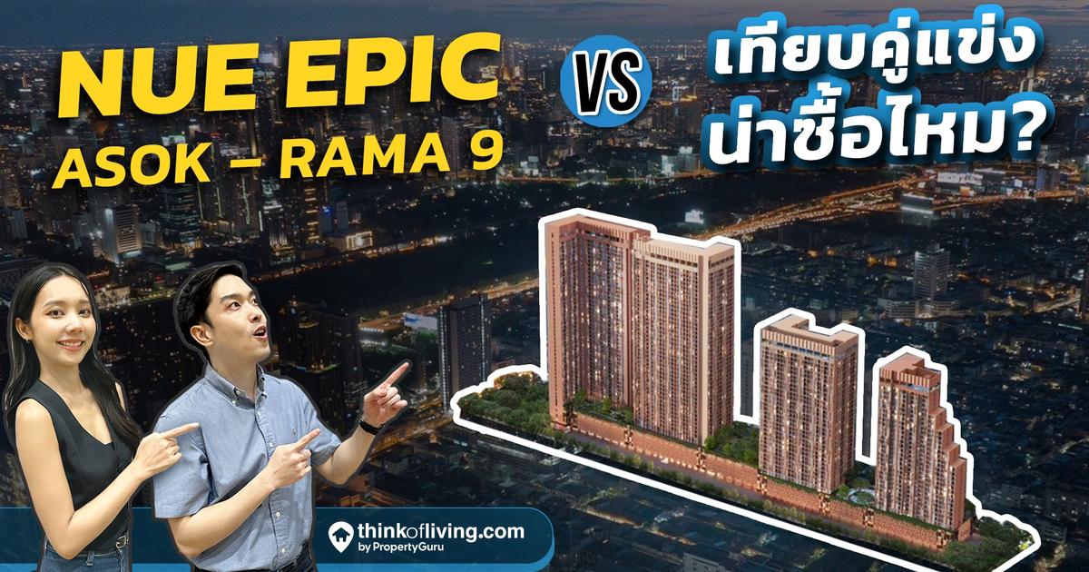Nue Epic Asok – Rama9 เทียบคู่แข่ง น่าซื้อไหม? | thinkofliving.com