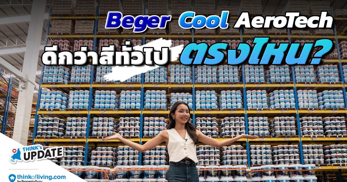 สีทาบ้าน กันความร้อน ช่วยประหยัดไฟ BegerCool AEROTECH : Think’s Update ...