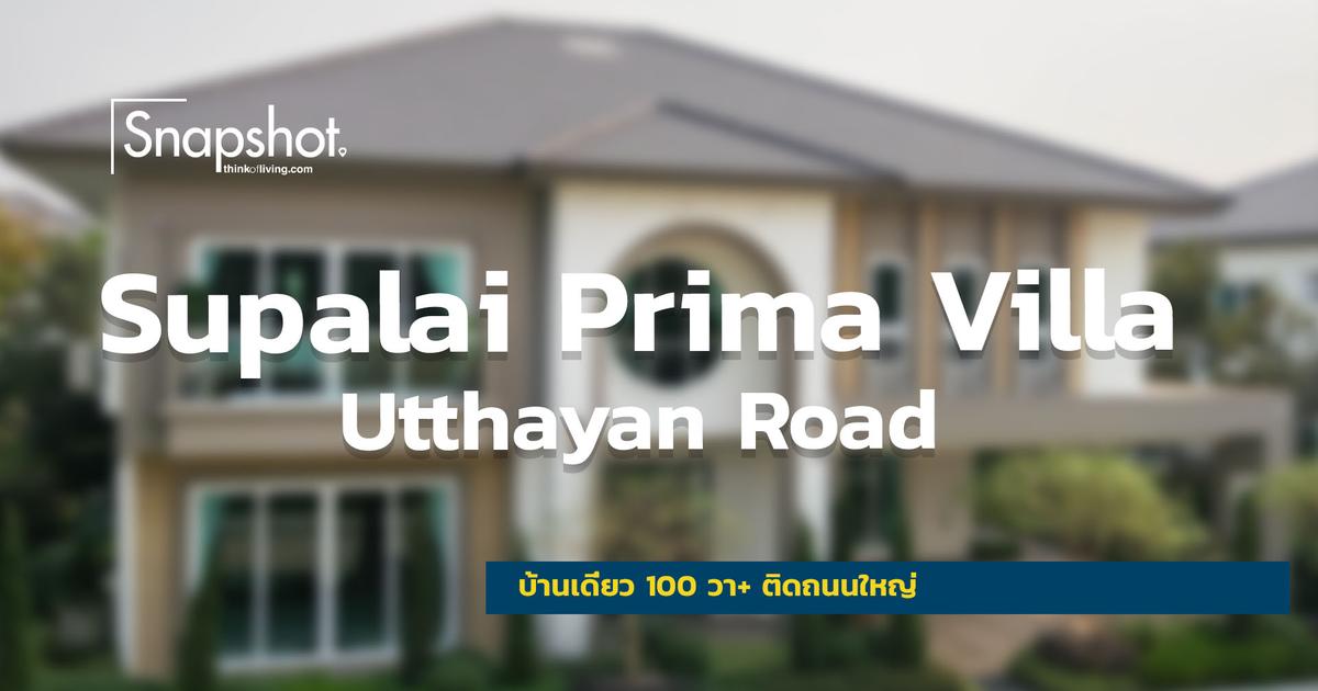 Snapshot @Supalai Prima Villa ถนนอุทยาน | thinkofliving.com