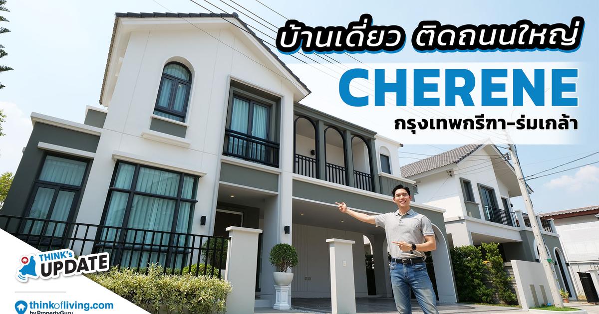 CHERENE กรุงเทพกรีฑา – ร่มเกล้า บ้านเดี่ยว ติดถนนใหญ่ 4 ห้องนอน | Think ...