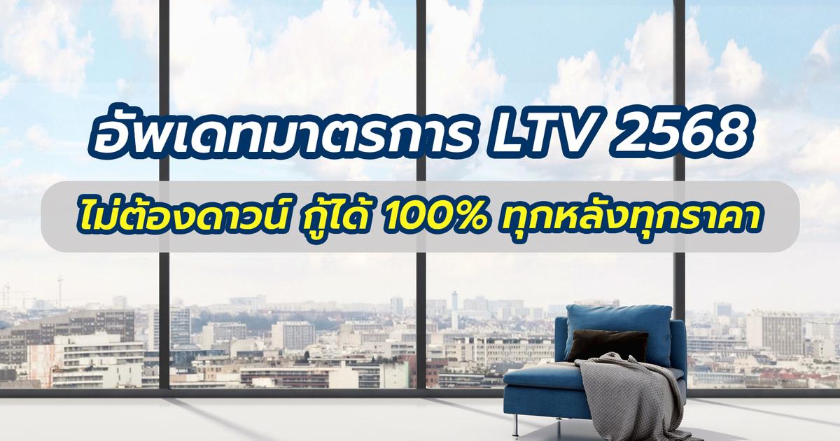 อัพเดทมาตรการ LTV 2568 ไม่ต้องดาวน์ กู้ได้ 100% ทุกหลังทุกราคา | thinkofliving.com