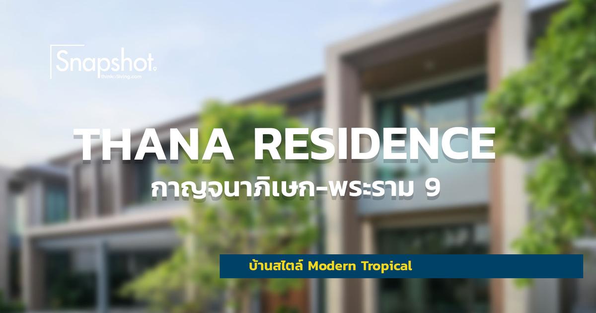 Snapshot @THANA RESIDENCE กาญจนาภิเษก-พระราม 9 | thinkofliving.com