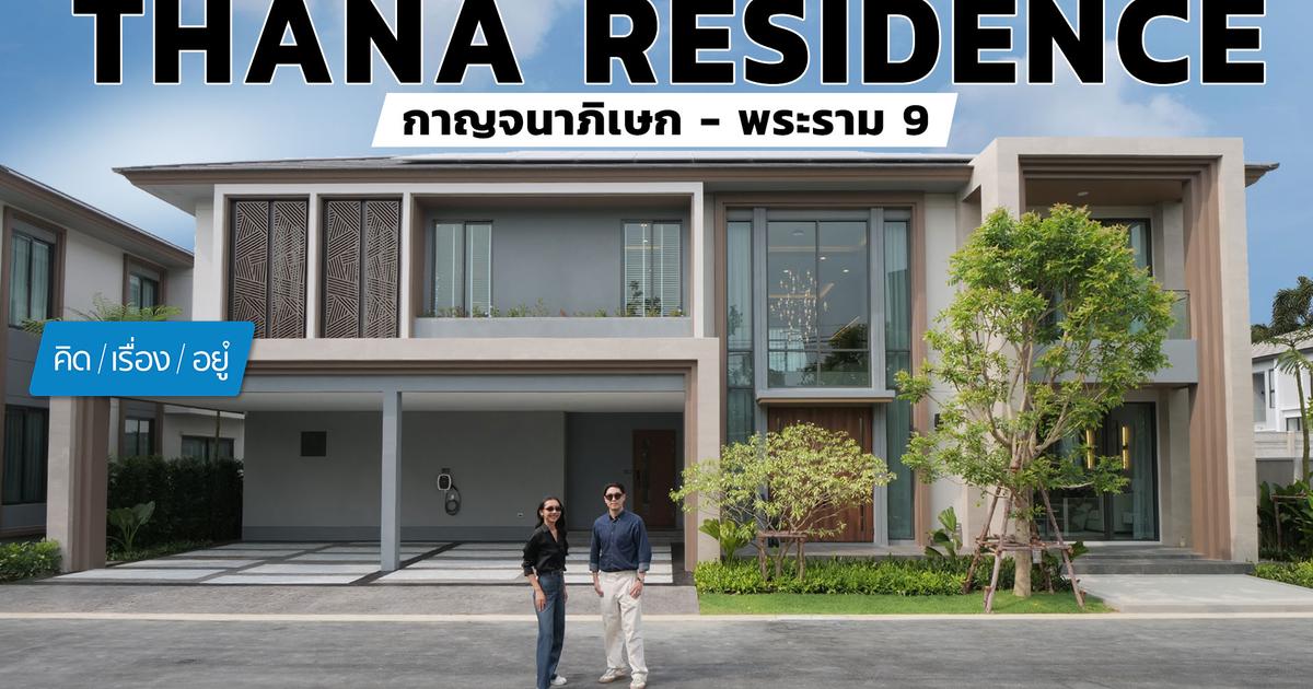 บ้านหรูติดถนนกาญจนาฯ เดินทางสะดวก | Thana Residence กาญจนาภิเษก – พระราม 9 | คิดเรื่องอยู่ EP ...