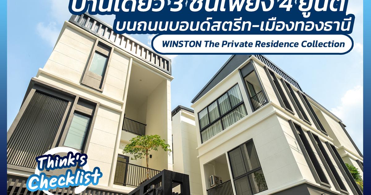 WINSTON The Private Residence Collection (วินสตัน เดอะ ไพรเวท เรสซิเดนซ์ คอลเลคชั่น) บ้านเดี่ยว ...