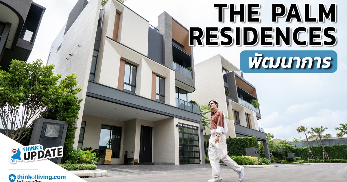 บ้านหรู 45 ล้านพร้อมลิฟต์เพียง 57 หลังเท่านั้น! The Palm Residences ...