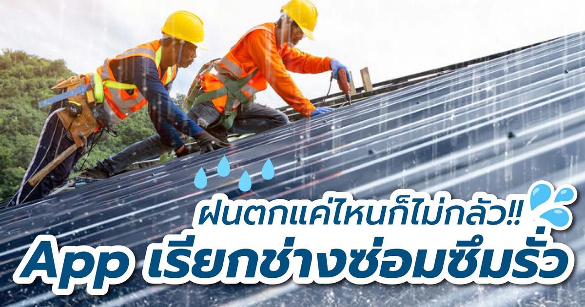 เตรียมบ้านรับหน้าฝน! แนะนำ Application บริการเรียกช่างซ่อมซึมรั่ว | thinkofliving.com