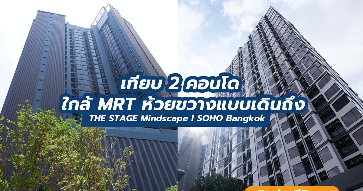 คอนโดใกล้ MRT ห้วยขวาง ในราคาเริ่มต้นไม่เกิน 4 ล้านบาท THE STAGE Mindscape / SOHO Bangkok ...