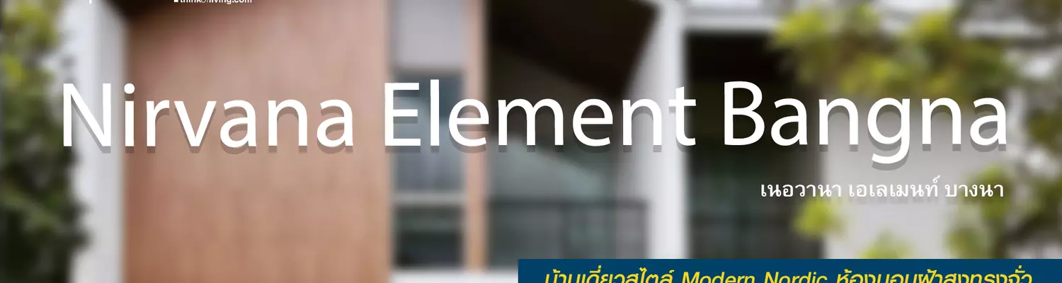 Snapshot @Nirvana ELEMENT บางนา | thinkofliving.com
