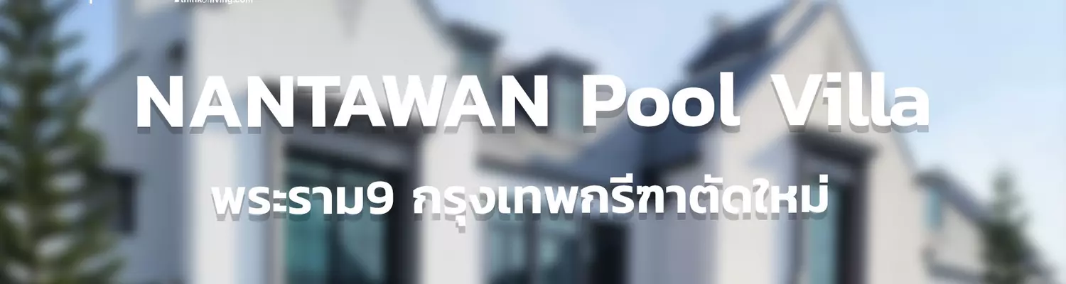 Snapshot @NANTAWAN Pool Villa พระราม9 กรุงเทพกรีฑาตัดใหม่ | thinkofliving.com