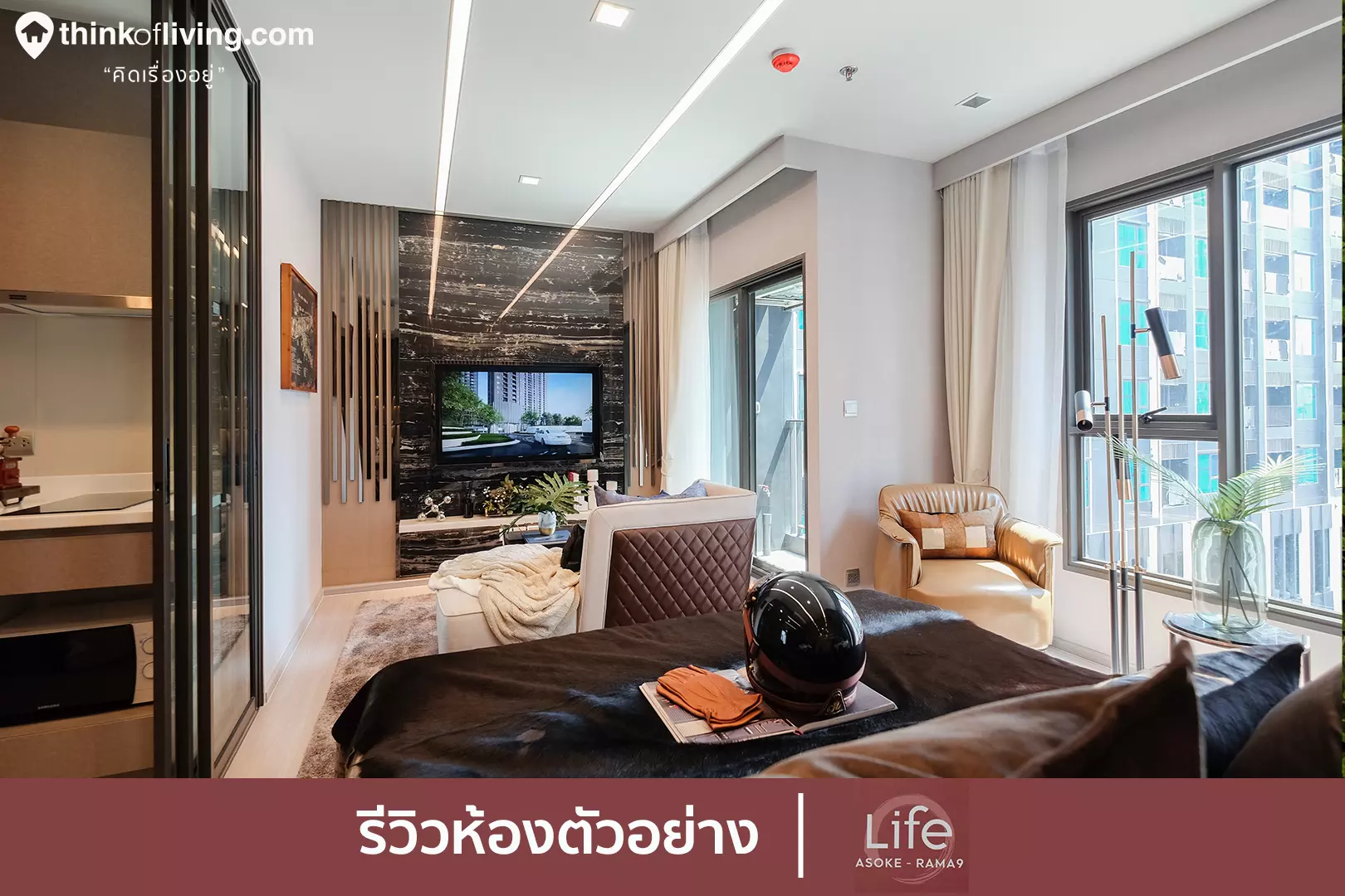 รีวิวห้องตัวอย่าง Life Asoke-Rama 9 คอนโด High Rise ห่าง MRT พระราม 9 – 300 เมตร จาก AP ...