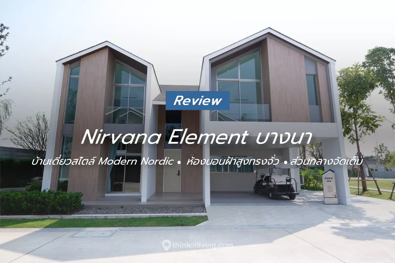 Nirvana ELEMENT บางนา บ้านเดี่ยว 2 ชั้นบนถนนบางนา-ตราด ใกล้ Att U Park พร้อมส่วนกลางจัดเต็ม จาก ...