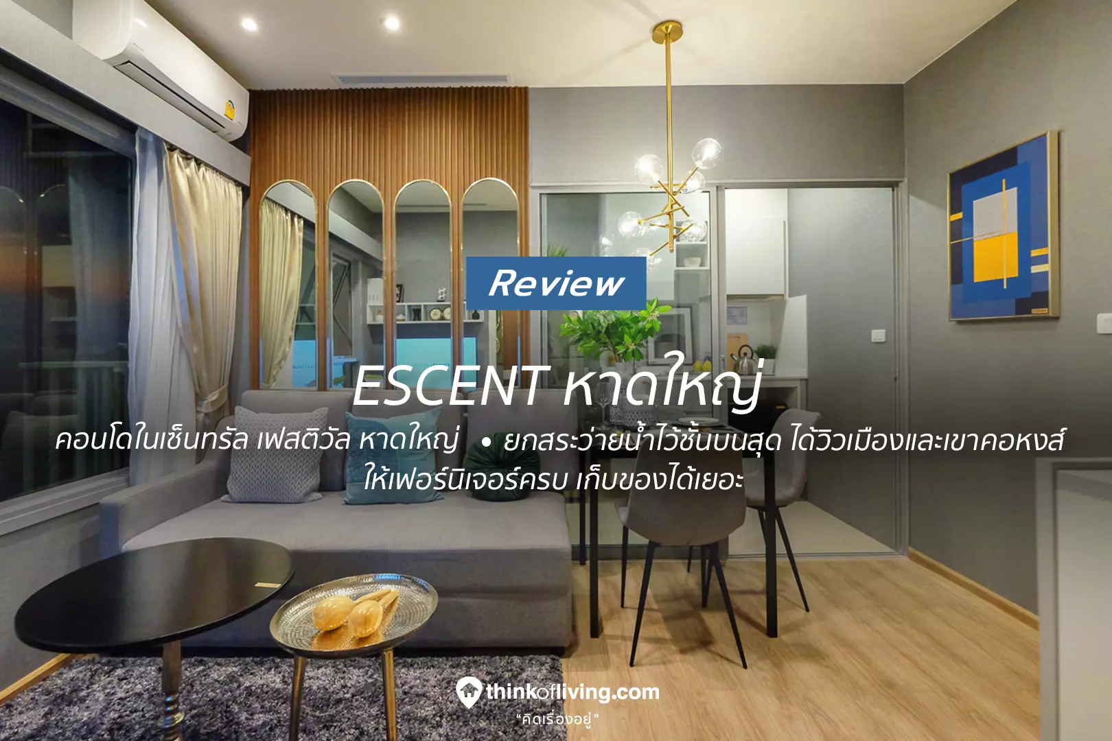 Escent หาดใหญ่ คอนโดเปิดใหม่ในเซ็นทรัล เฟสติวัล หาดใหญ่ จาก CPN [รีวิวฉบับที่ 2249 ...