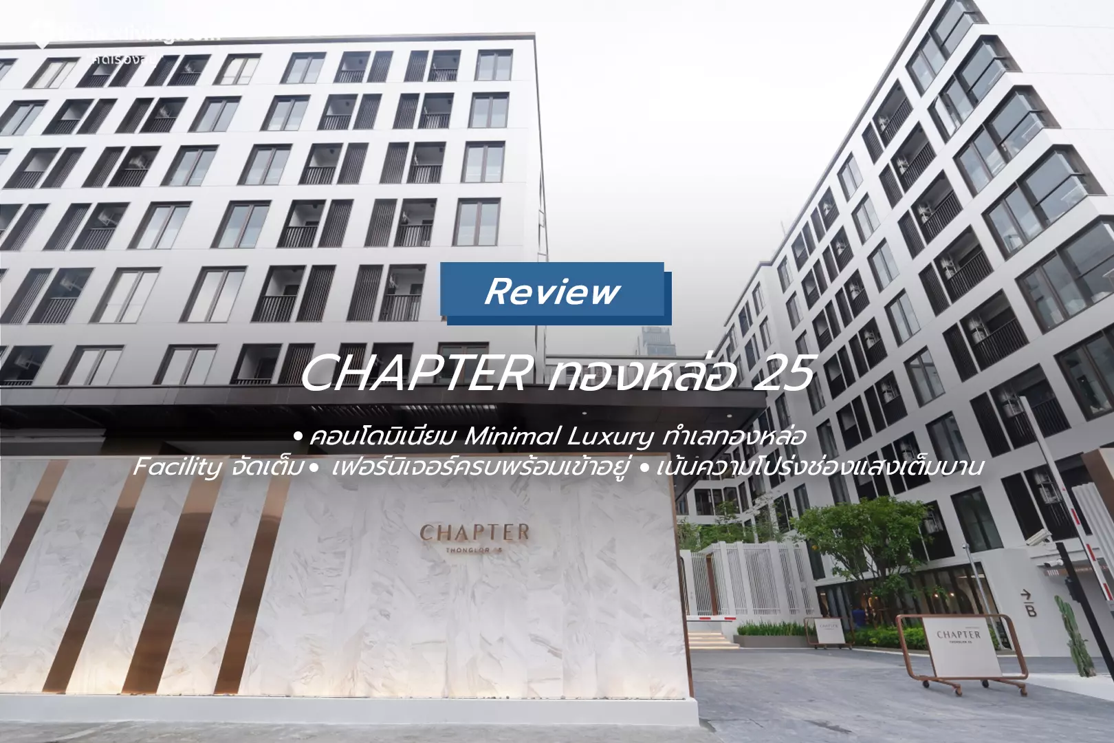 CHAPTER ทองหล่อ 25 คอนโด Minimal Luxury ในซอยทองหล่อ 25 Facility จัดเต็ม Furniture ครบพร้อมเข้า ...