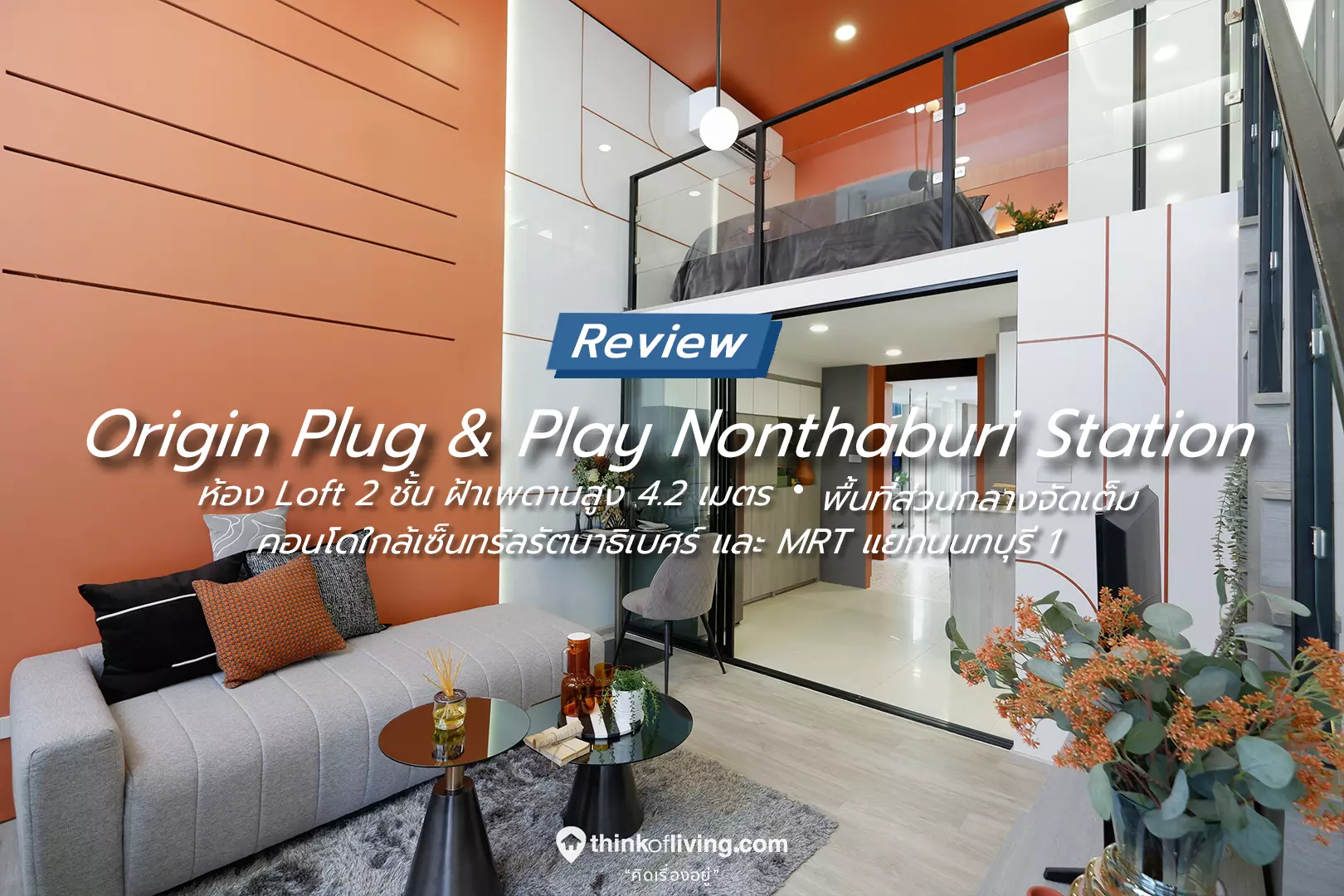 Origin Plug & Play Nonthaburi Station คอนโด High Rise แบบห้อง Loft สูง 4.2 เมตร ใกล้ MRTแยก ...