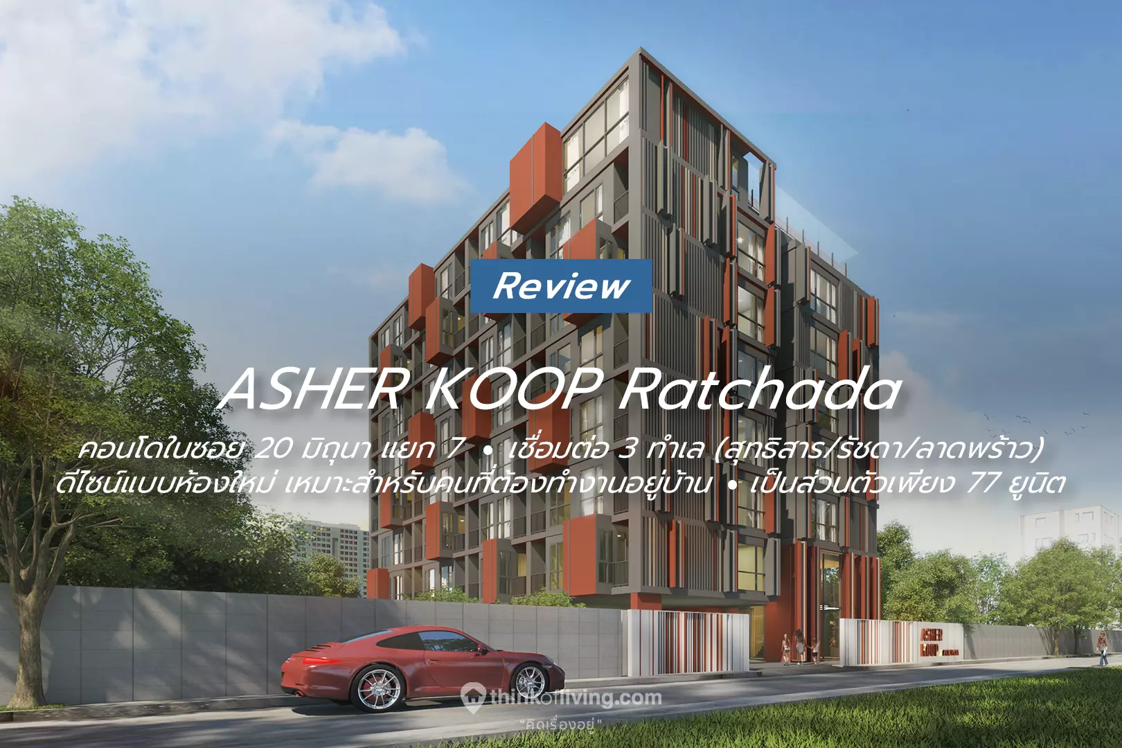 ASHER KOOP รัชดา คอนโด Low Rise เพียง 77 ยูนิต ในซอย 20 มิถุนา แยก 7 แบบห้องดีไซน์ใหม่ จาก เอ ...