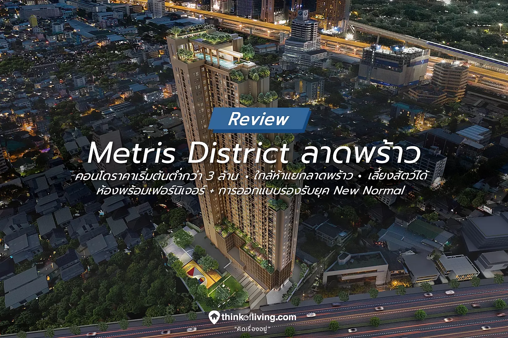 Metris District Ladprao (เมทริส ดิสทริค ลาดพร้าว) คอนโดเลี้ยงสัตว์ได้บนถนนลาดพร้าว ห่าง MRT ...