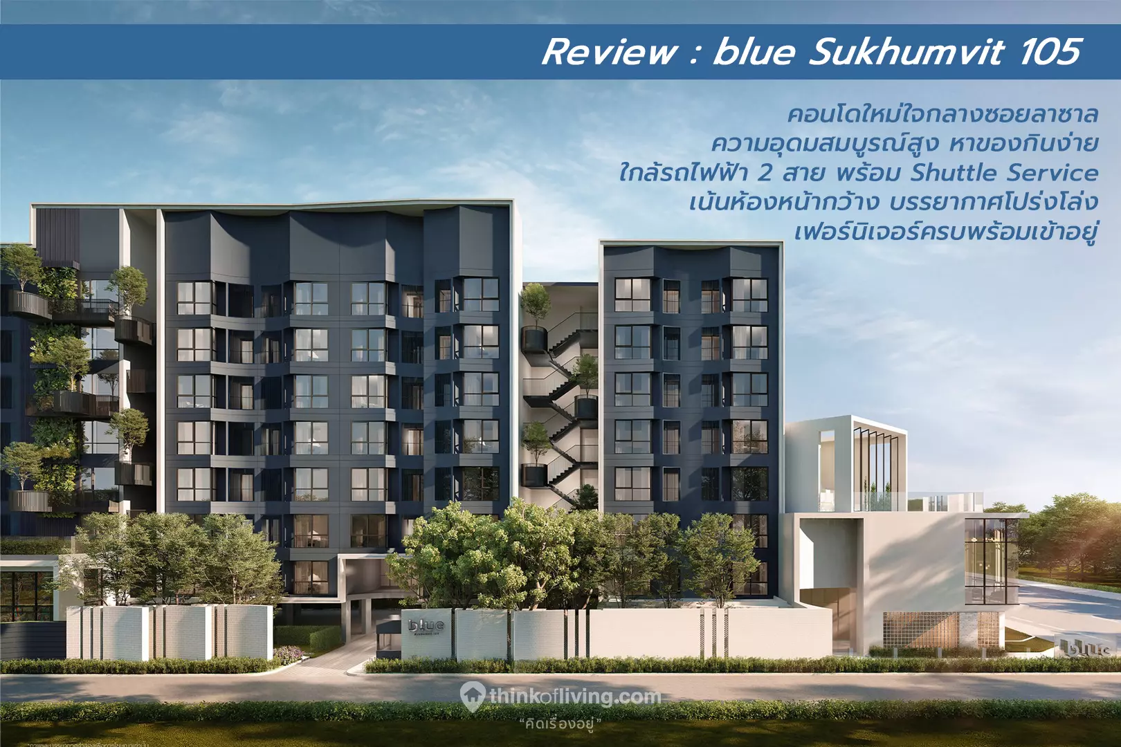 blue สุขุมวิท 105 คอนโด Low Rise ใจกลางซอยลาซาล ใกล้รถไฟฟ้า 2 สาย จาก Grand Unity [รีวิวฉบับที่ ...