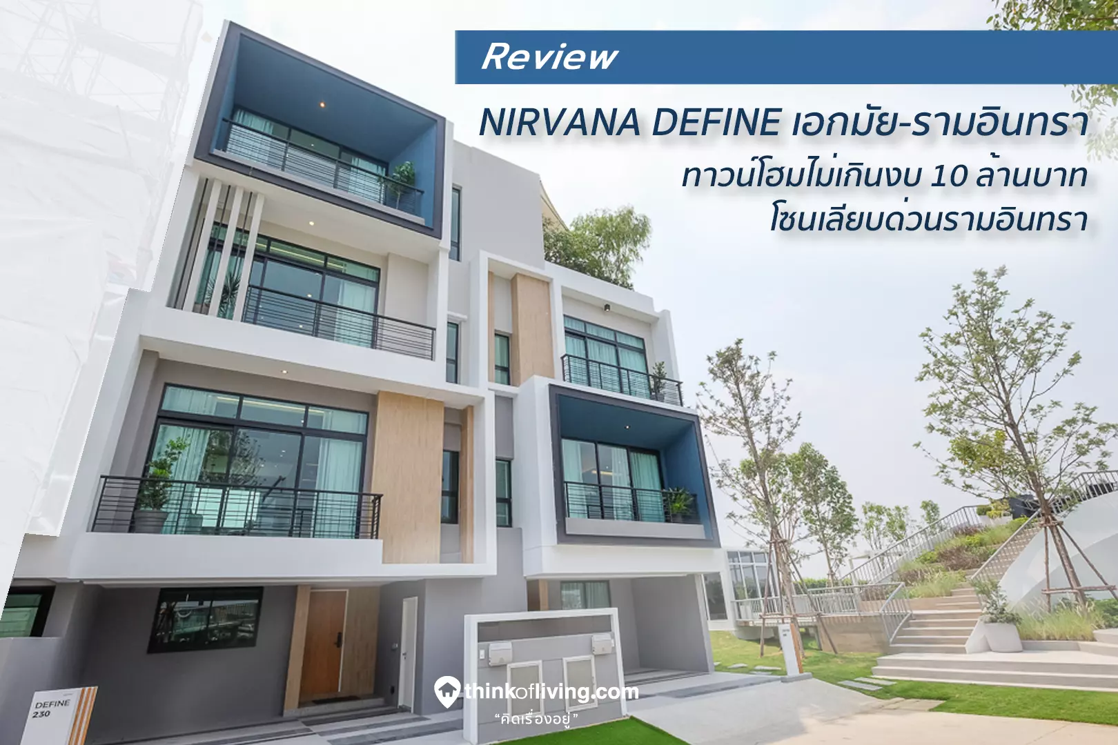 NIRVANA DEFINE เอกมัย-รามอินทรา ทาวน์โฮม 3 – 3.5 ชั้น บนทำเลเกษตรนวมินทร์-เลียบทางด่วนรามอินทรา ...
