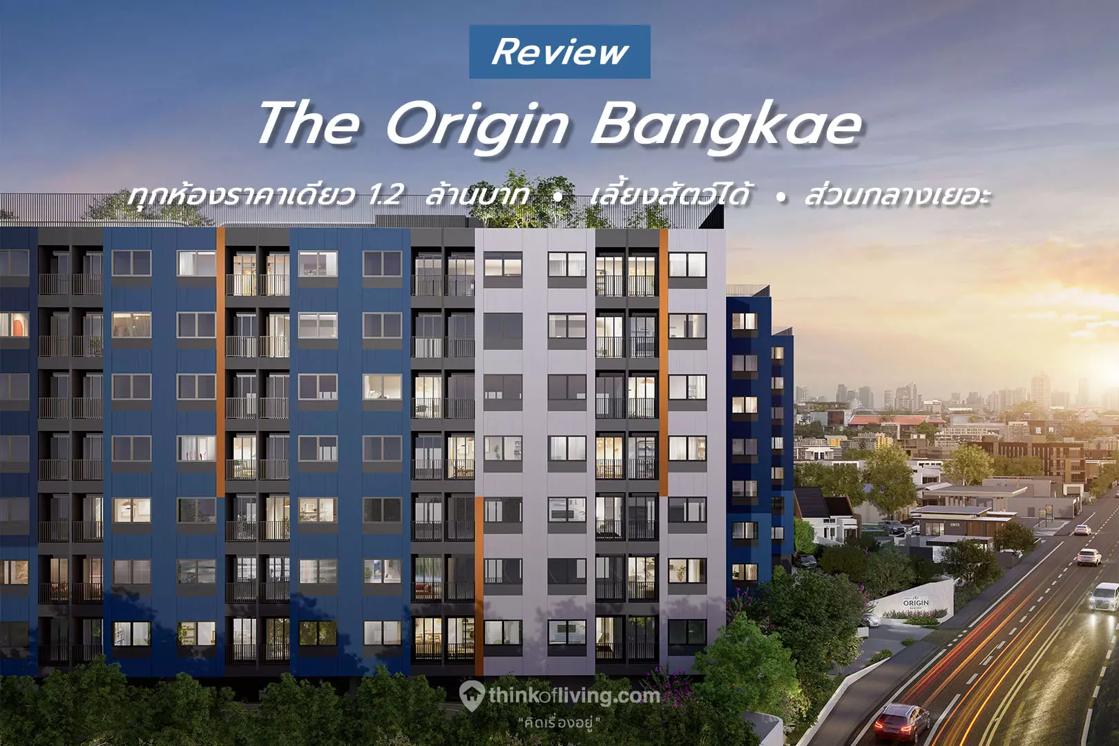 The Origin Bangkae คอนโดเลี้ยงสัตว์ได้ในย่านบางแค ทุกห้องราคาเดียวเริ่ม 1.2 ล้านบาท จาก ออริจิ้น ...