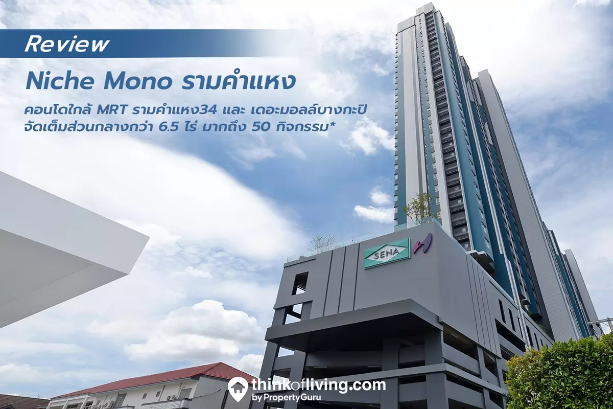 Niche Mono Ramkhamhaeng (นิช โมโน รามคำแหง) คอนโด High Rise และ Low Rise 5 อาคาร ติด MRT ...