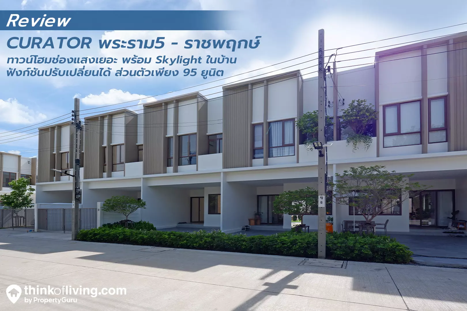CURATOR RAMA5 – RATCHAPRUEK (คิวเรเตอร์ พระราม5 – ราชพฤกษ์) ทาวน์โฮม 2 ชั้น ส่วนตัวเพียง 95 ...