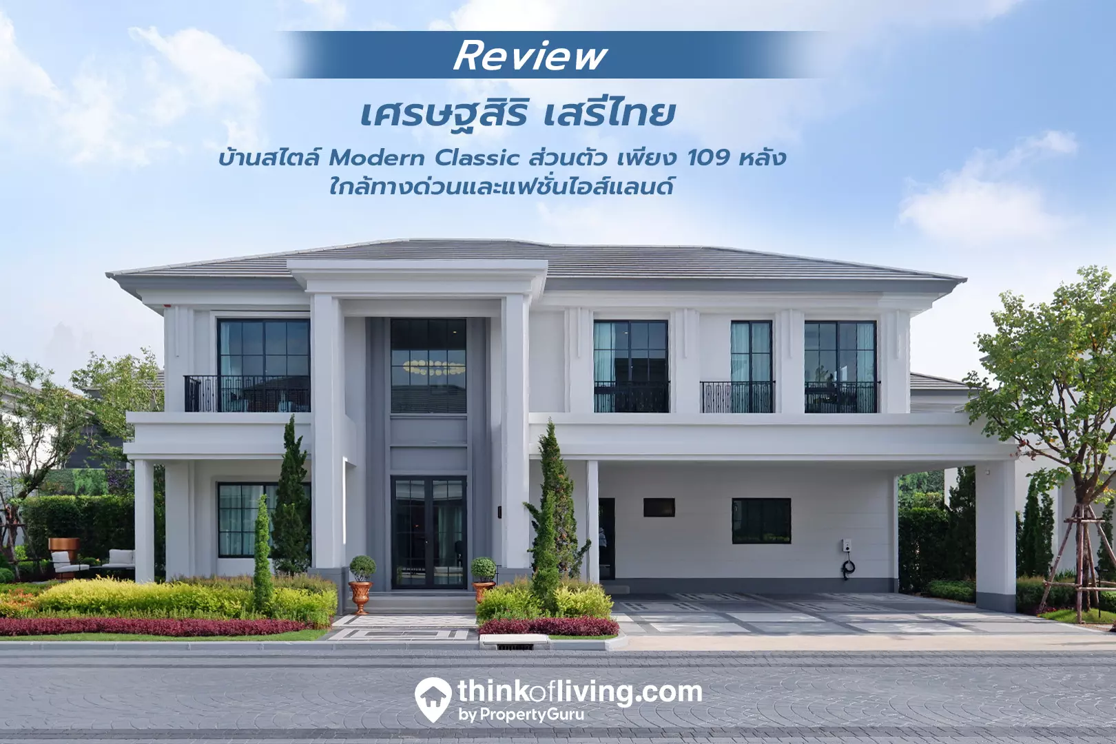 เศรษฐสิริ เสรีไทย (Setthasiri Serithai) บ้านเดี่ยว 2 ชั้นใกล้แฟชั่นไอส์แลนด์และทางด่วน โครงการ ...