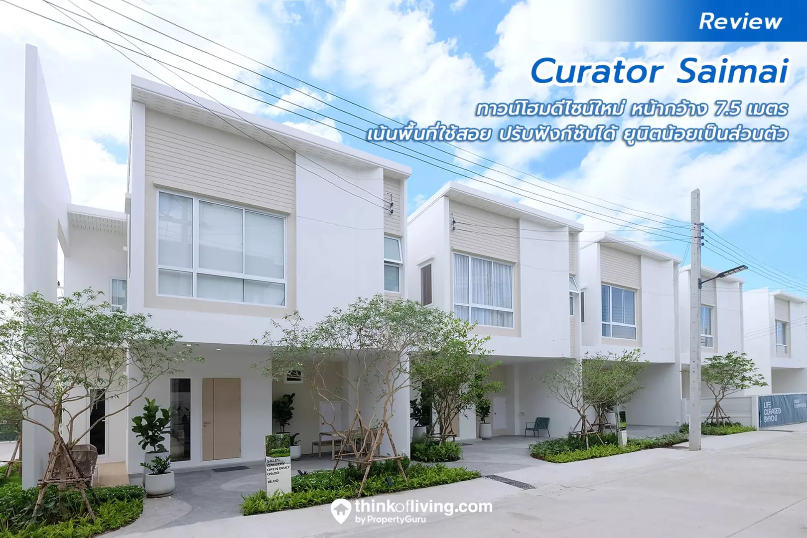 Curator Saimai (คิวเรเตอร์ สายไหม) ทาวน์โฮมดีไซน์ใหม่ หน้ากว้าง 7.5 ม. บนทำเลถนนสายไหม ใกล้ BTS ...