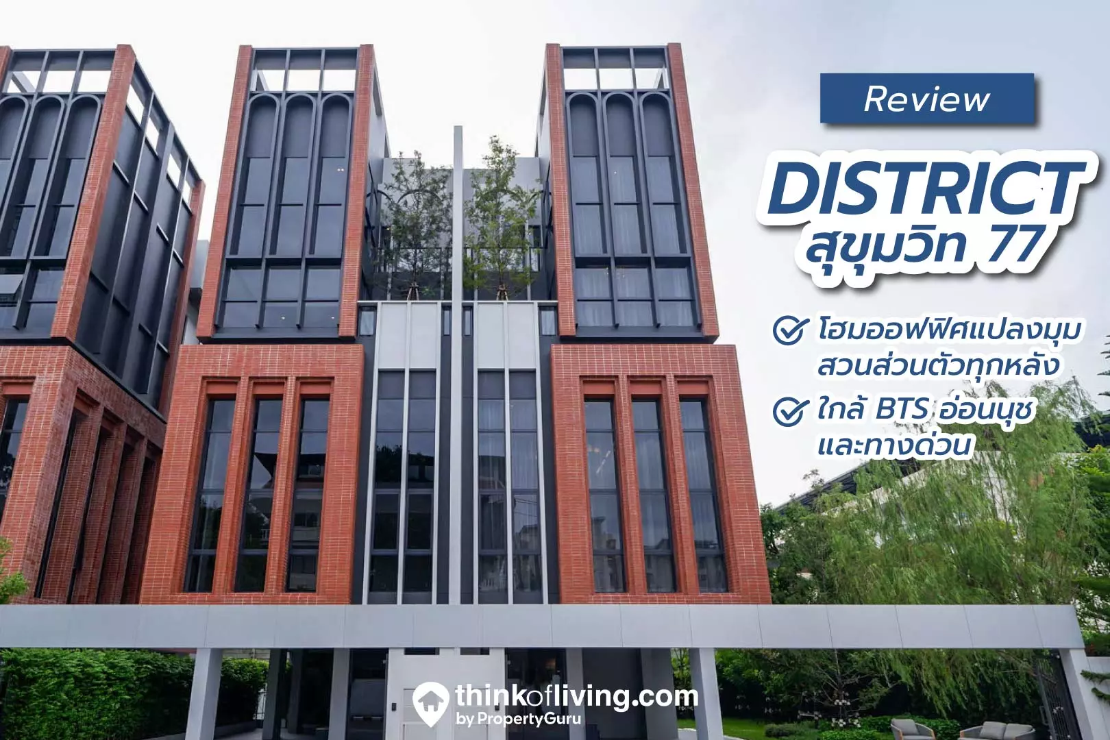 DISTRICT Sukhumvit 77 (ดิสทริค สุขุมวิท 77) โฮมออฟฟิศสูง 3.5 – 5 ชั้นสไตล์นิวยอร์ค ในซอยอ่อนนุช ...