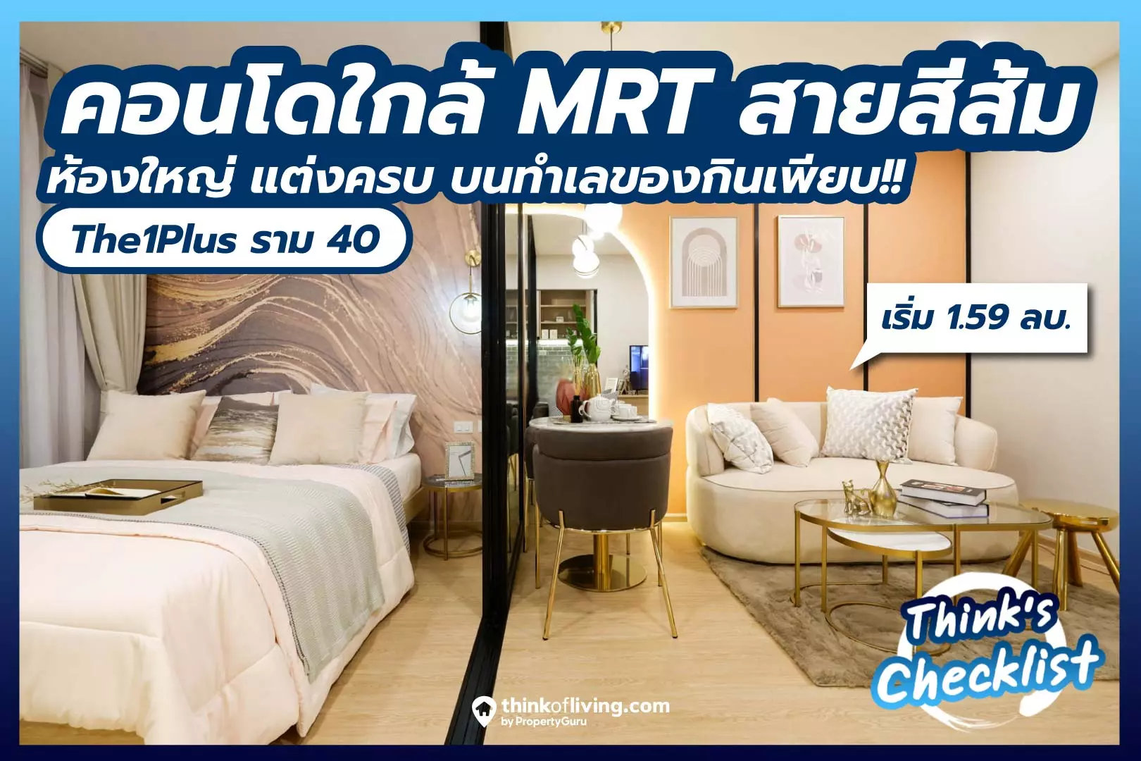 The1Plus Ram 40 (เดอะวัน พลัส ราม 40) คอนโด Low Rise ใกล้ MRT สายสีส้ม พร้อมห้องใหญ่ แต่งครบ ...