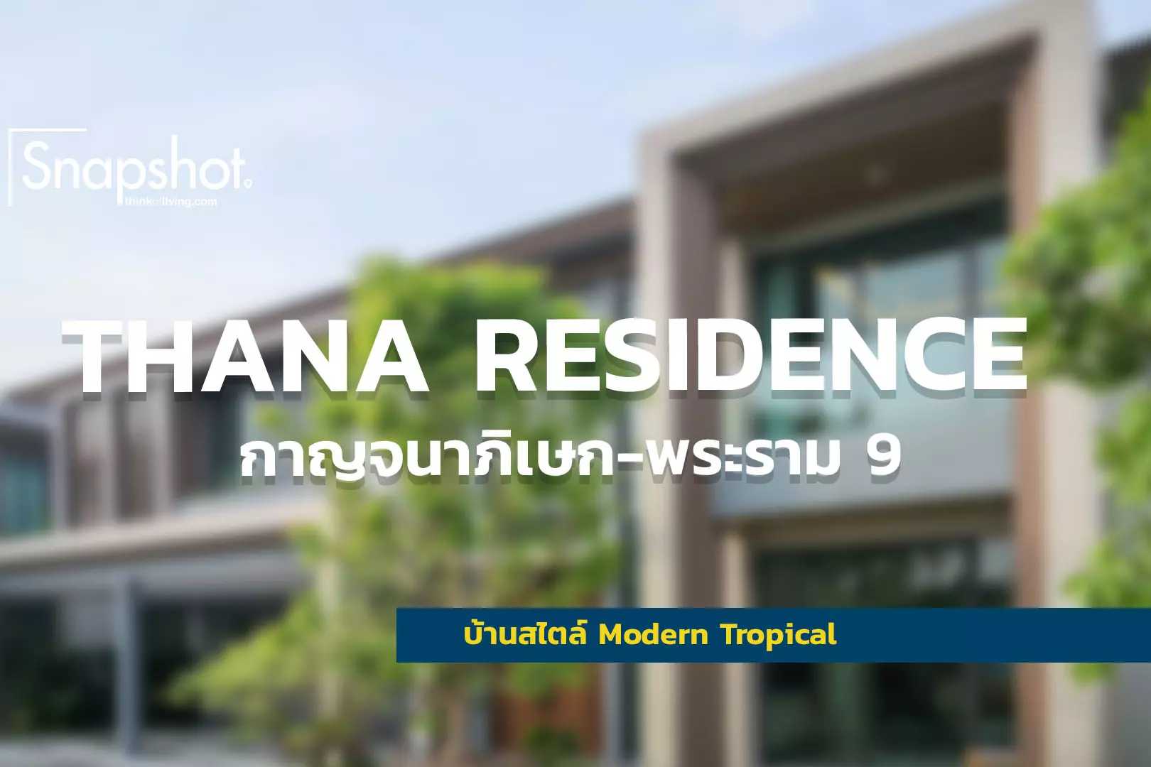 Snapshot @THANA RESIDENCE กาญจนาภิเษก-พระราม 9 | thinkofliving.com